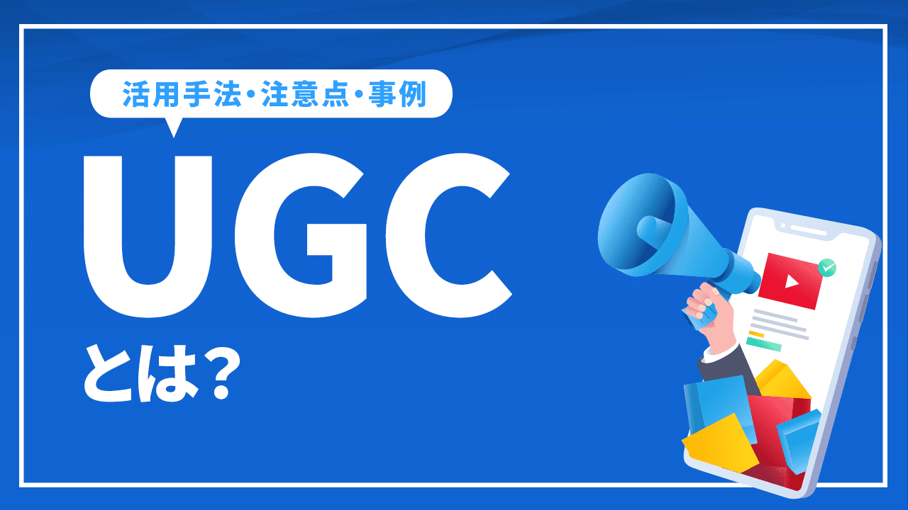 UGCとは？マーケティングにおける活用手法・注意点・事例を徹底解説！ | 東京SEOメーカー
