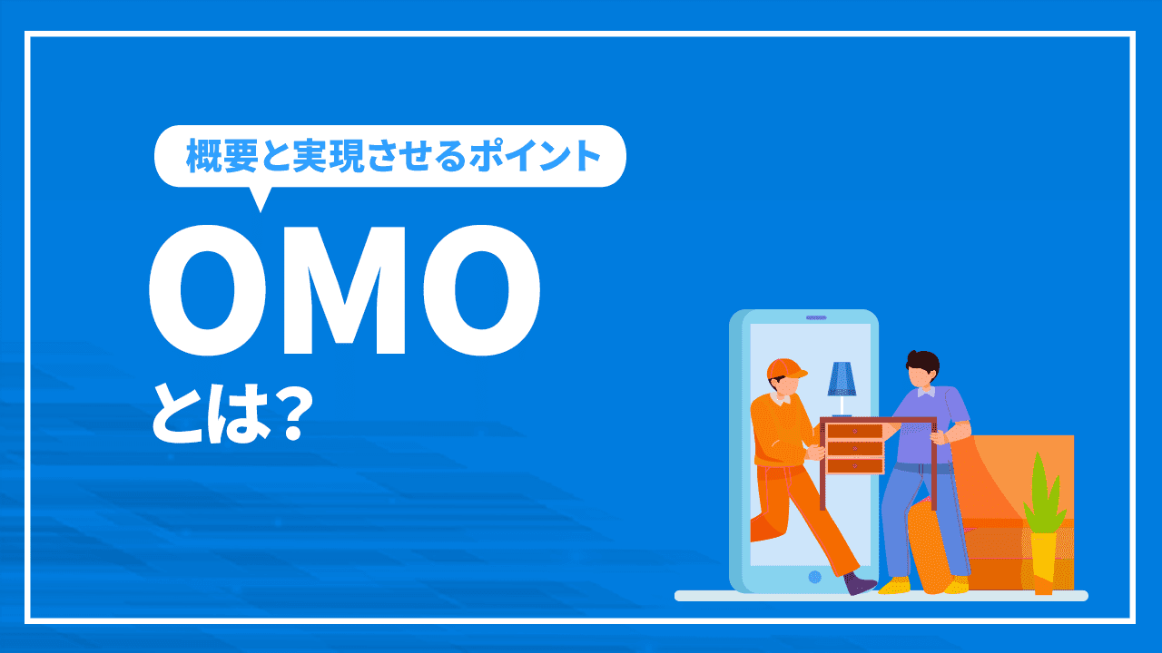 OMOとは？OMOを実現するための条件と必要なインフラや売上を上げるためのポイント|SEO対策・コンサルティングのプロ会社｜格安からプレミアム ...