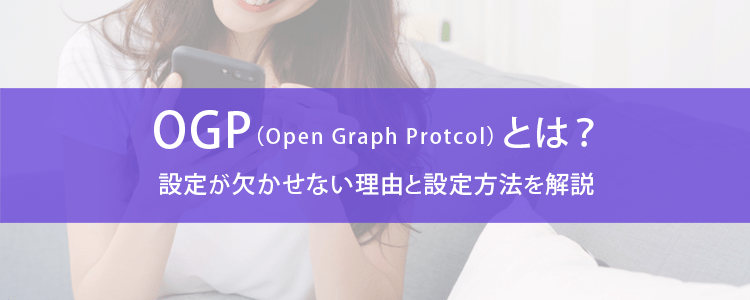 OGPとは？設定が欠かせない理由と設定方法を解説|格安SEO対策の東京SEOメーカー｜信頼と実績のSEOコンサルティング