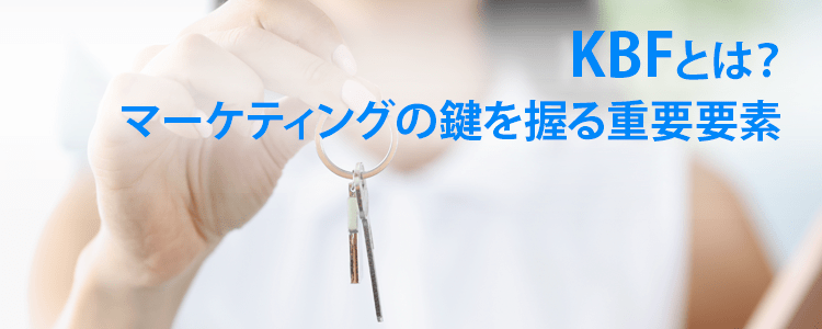 KBFとは？マーケティングの鍵を握る重要要素|格安SEO対策の東京SEOメーカー｜信頼と実績のSEOコンサルティング