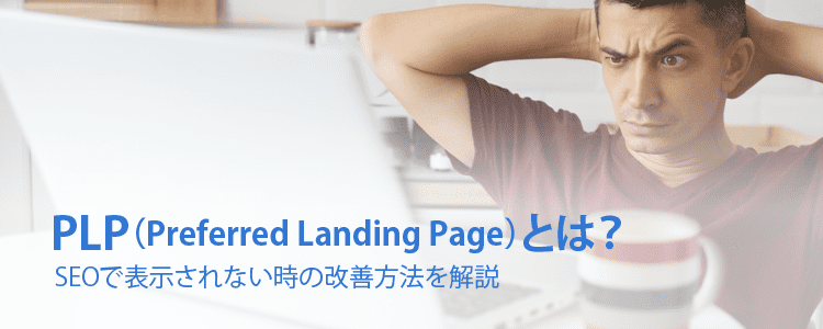 PLP（Preferred Landing Page）とは？SEOで表示したいページが表示されない時の改善方法を解説|格安SEO対策の東京SEOメーカー｜信頼と実績のSEOコンサルティング