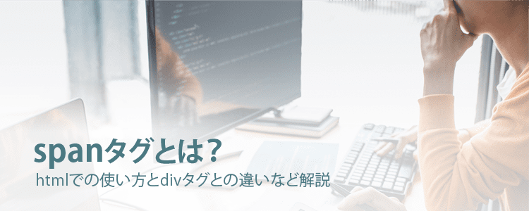 spanタグとは？htmlでの使い方とdivタグとの違いなど解説|SEO対策・コンサルティングのプロ会社｜格安からプレミアムコースの東京SEOメーカー