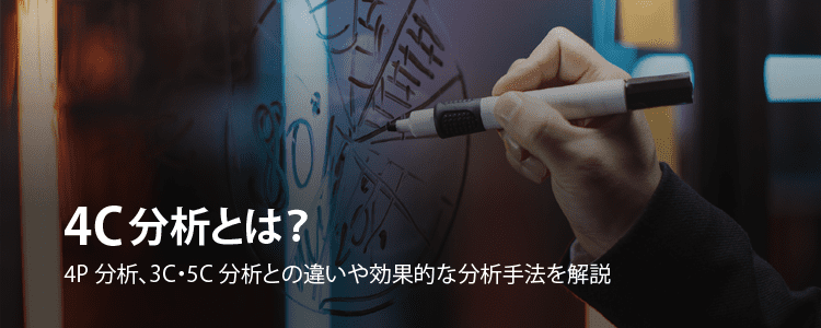 4C分析とは？3C分析と5C分析との違いや効果的な分析手法を解説|格安SEO対策の東京SEOメーカー｜信頼と実績のSEOコンサルティング
