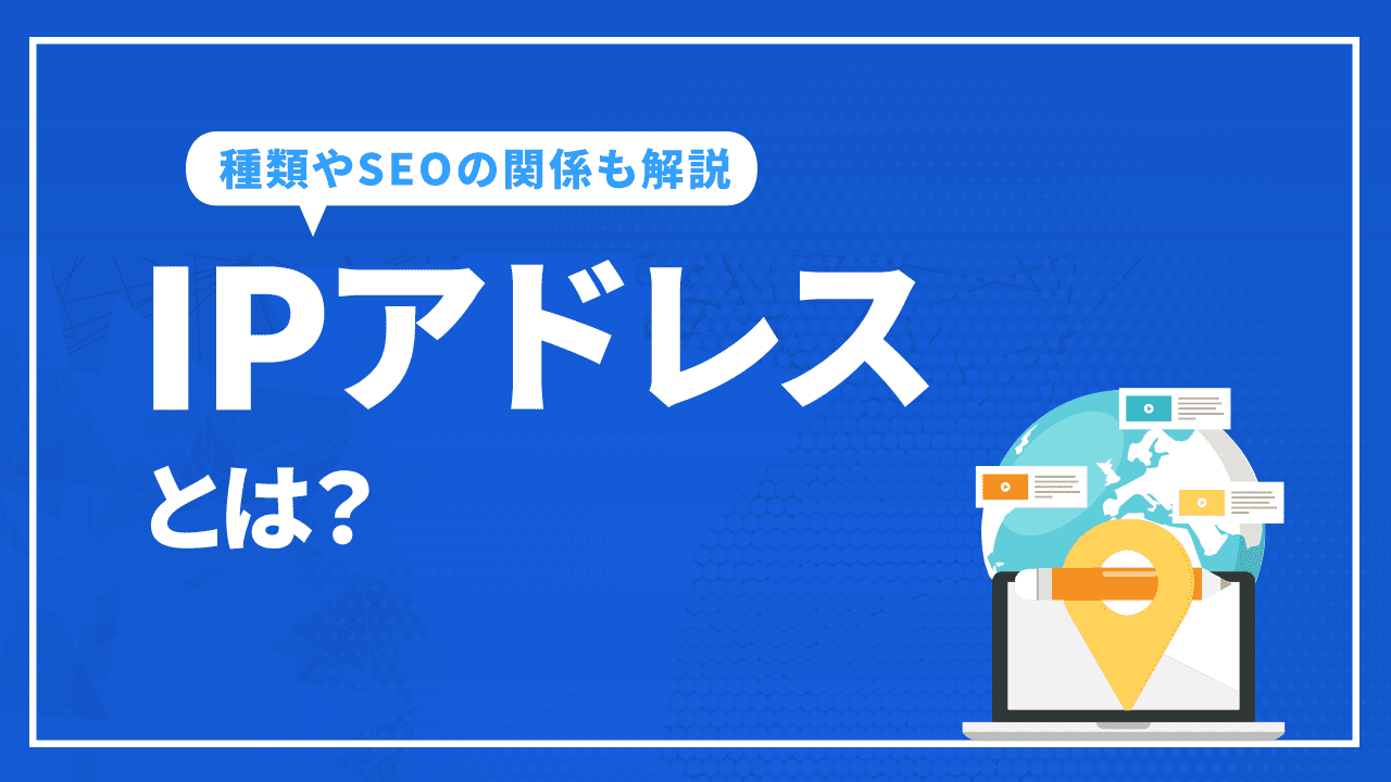 IPアドレスとは？IPアドレスの種類とSEOの関係について解説|SEO対策・コンサルティングのプロ会社｜格安からプレミアムコースの東京SEOメーカー