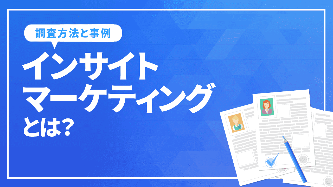 インサイトマーケティングとは？重要性や調査方法を解説！|SEO対策・コンサルティングのプロ会社｜格安からプレミアムコースの東京SEOメーカー